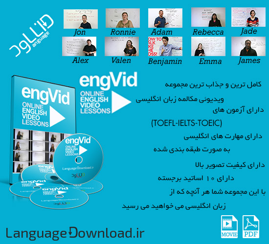 فیلم آموزشی زبان انگلیسی Engvid - بزرگترین سایت آموزش زبان